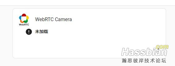 哪位有使用WebRTC Camera求助一下！ - 『HomeAssistant』综合讨论区 - 『瀚思彼岸』» 智能家居技术论坛 ...